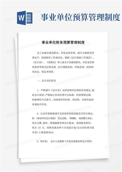 事业单位财务预算管理制度word模板下载熊猫办公