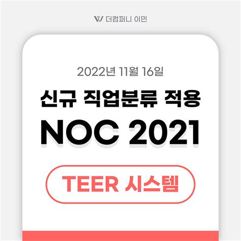 캐나다 신규 직업분류코드 Noc 2021 Teer 시스템