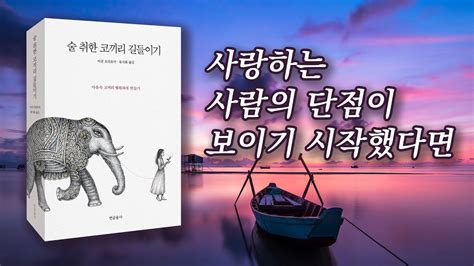 술취한 코끼리 길들이기 사랑하는 사람의 단점이 보이기 시작했다면 Youtube