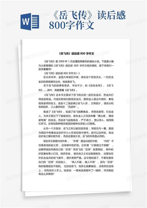《岳飞传》读后感800字作文 Word模板下载编号lgojoygn熊猫办公