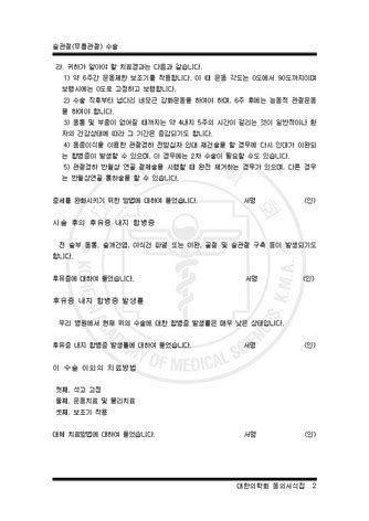 슬관절 무릎관절 수술 설명 및 동의서 업종별서식