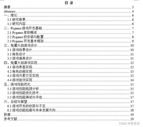 基于pygame的兔獾大战游戏的设计与实现kaic基于pygame平台开发的游戏论文 Csdn博客