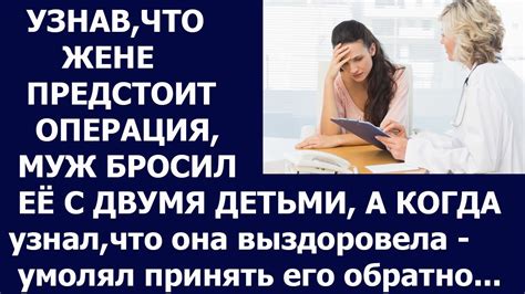 Истории из жизни Узнав что жене предстоит операция муж бросил ее с