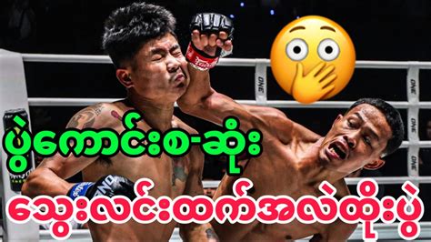 🔥😍🇲🇲 သွေးလင်းထက် နဲ့ ထိုင်းဖိုက်တာတို့ရဲ့ပွဲ ပွဲကောင်း ၁ ပွဲ အစအဆုံးကြည့်ရန် Youtube