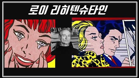 로이 리히텐슈타인 뛰어난 팝아트 Youtube