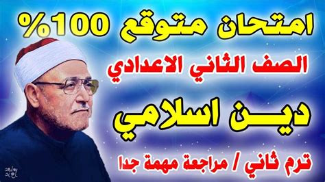 اقوي امتحان دين الصف الثاني الاعدادي ترم ثاني مراجعة نهائية تانية اعدادي التربية الاسلامية