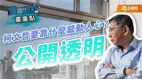 【暐瀚觀點 畫重點】柯文哲要靠什麼感動人心？「公開透明」｜黃暐瀚 暐瀚觀點214｜品觀點 Youtube