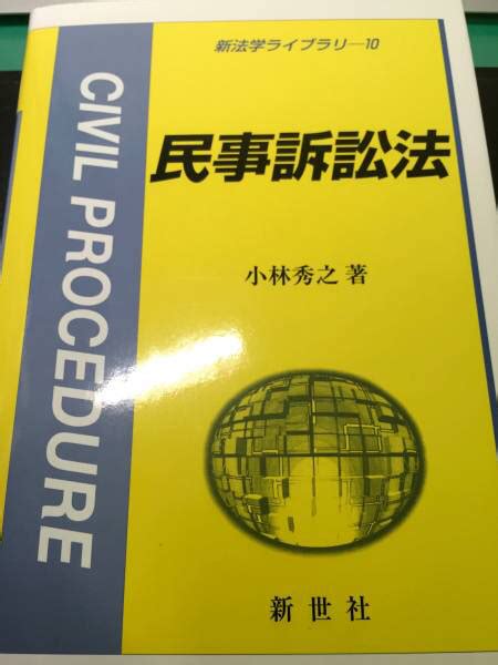 【中古】新法学ライブラリ 民事訴訟法 小林秀之著 新世社 【送料無料】の落札情報詳細 ヤフオク落札価格検索 オークフリー