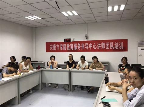内训强化团队建设，助推教师社会服务能力提升 安康市家庭教育指导服务中心开展活动 安康学院教育学院
