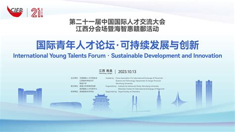 国际青年人才论坛·可持续发展与创新（ciep江西分会场）直播 时事直播 百度直播