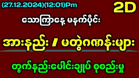 27 12 24 2d သောကြာနေ့ မနက်ပိုင်း အားနည်းမတွဲပေါင်းချုပ် 2dlive 2d3dmyanmar 2dmyanmar 2dတွက်နည