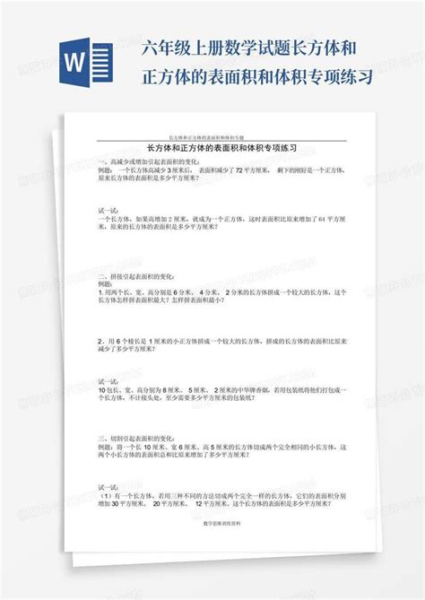 六年级上册数学试题长方体和正方体的表面积和体积专项练习word模板下载编号qzwzwjza熊猫办公
