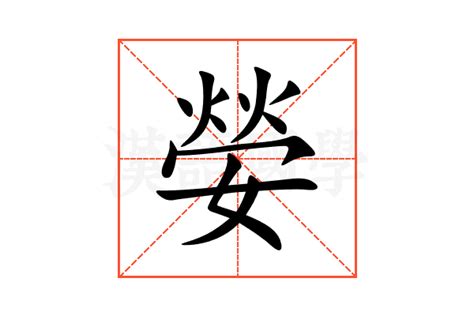 嫈的意思 嫈的解释 嫈的拼音 嫈的部首 汉语国学