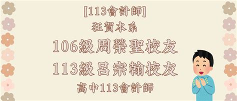 【113會計師】再添兩名！狂賀本系106級周榮聖校友、113級呂宗翰校友，高中113會計師 銘傳大學會計系