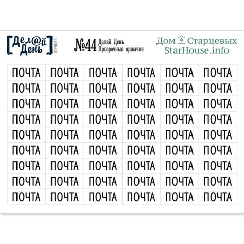 Почтовые прозрачные стикеры Делай день №4 10х15 см • Стикеры для планирования планнеры