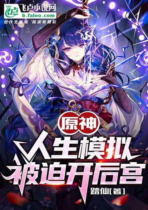 原神人生模拟被迫开后宫 踏仙小说 全本小说下载 飞卢小说网