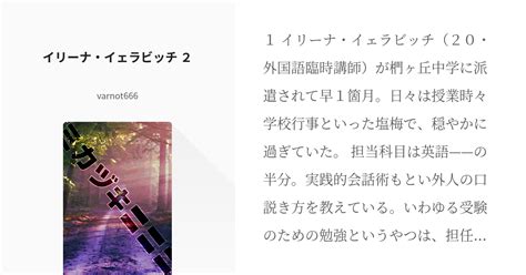 8 イリーナ・イェラビッチ 2 ミカヅキ〓〓〓 Varnot666の小説シリーズ Pixiv