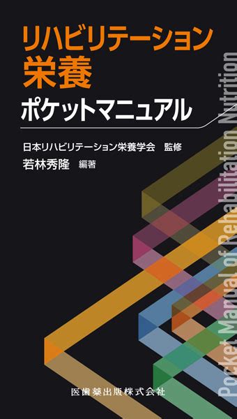 リハビリテーション栄養第6巻第2号 健康の社会的決定要因（sdh）とリハビリテーション栄養医歯薬出版株式会社