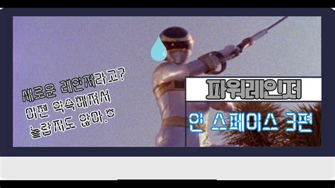 빌런이 들려주는 파워레인저 인 스페이스 3편 Youtube
