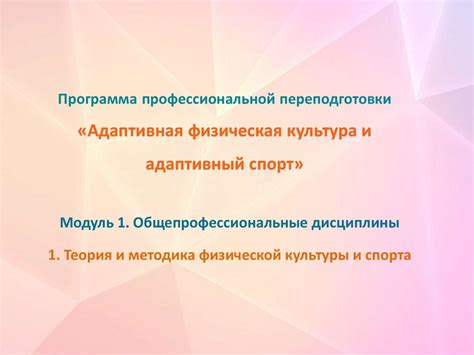 Адаптивная физическая культура и адаптивный спорт. Модуль 1 ...
