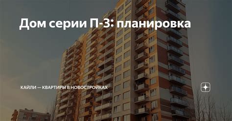 Дом серии П 3 планировка Кайли — квартиры в новостройках Дзен