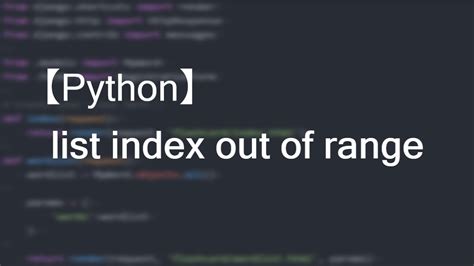 【Python】「list index out of range」の解決方法 | にわこま ブログ