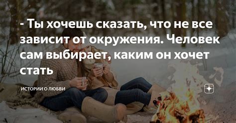 Ты хочешь сказать что не все зависит от окружения Человек сам