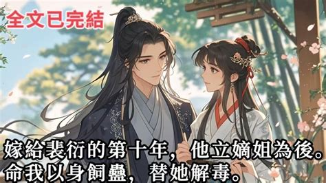 【完結】嫁給裴衍的第十年，他立嫡姐為後。命我以身飼蠱，替她解毒。我當著他的面服下那枚忘憂蠱，如他所願，開始「忘憂」。忘記他對我所作的一起惡行