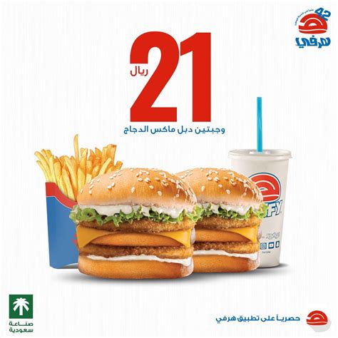 عرض خاص من هرفي على وجبة دبل ماكس دجاج عروض اليوم عروض السعودية