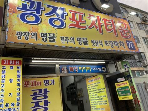 전주 실내포장마차 광장포차타운 네이버 블로그