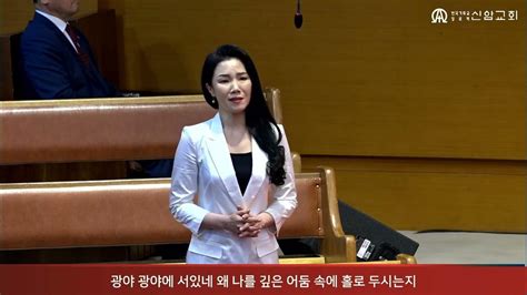 광야를 지나며 장진숙 곡 Mezzo Sop 김순희 신암교회 1부예배 봉헌특송 Youtube