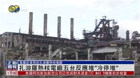 扎波罗热核电厂五台反应堆“冷停堆”凤凰网视频凤凰网
