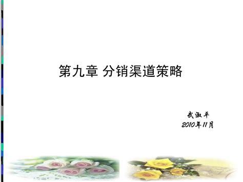 第9章 分销策略00word文档在线阅读与下载无忧文档