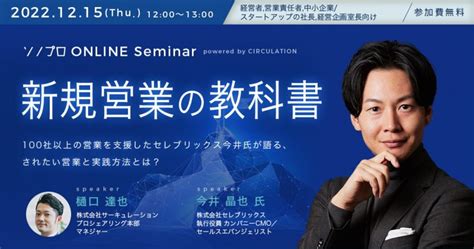 【新規営業の教科書】100社以上の営業を支援したセレブリックス今井が語る、されたい営業と実践方法とは？
