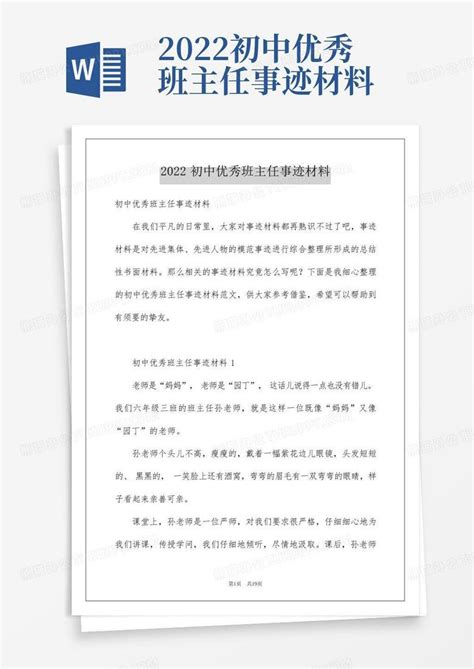 2022初中优秀班主任事迹材料word模板下载编号ljwwxkor熊猫办公