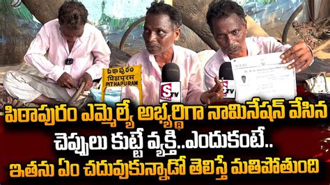 పిఠాపురం ఎమ్మెల్యే అభ్యర్థిగా నామినేషన్ వేసిన చెప్పులు కుట్టే వ్యక్తి