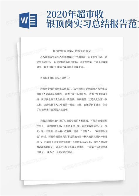 2020年超市收银顶岗实习总结报告范文Word模板下载 编号lknrpbdo 熊猫办公
