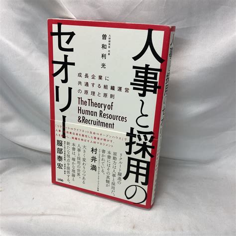 【やや傷や汚れあり】人事と採用のセオリー 成長企業に共通する組織運営の原理と原則 単行本 20181018 曽和 利光 著 Isbn