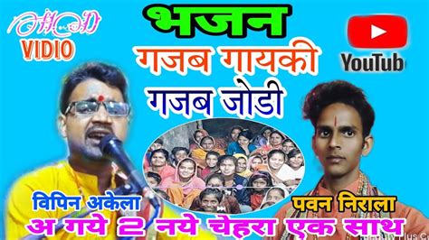 आ गए एक साथ दो चेहरे विपिन अकेला पवन निराला Youtube