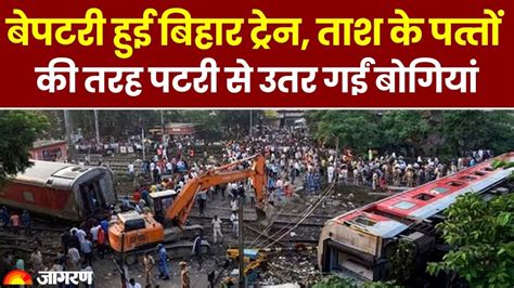 Bihar Train Accident Update ताश के पत्‍तों की तरह पटरी से उतर गईं