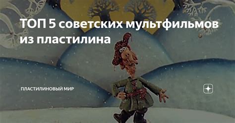 ТОП 5 советских мультфильмов из пластилина | Планета творчества | Дзен