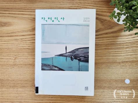 작별인사 김영하 장편소설 네이버 블로그
