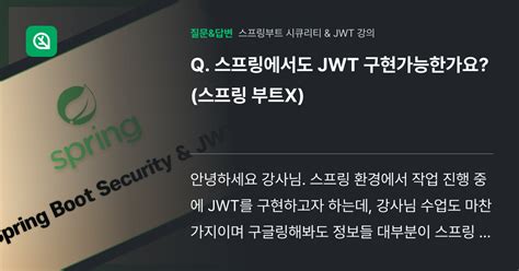 스프링에서도 Jwt 구현가능한가요 스프링 부트x 인프런 커뮤니티 질문and답변