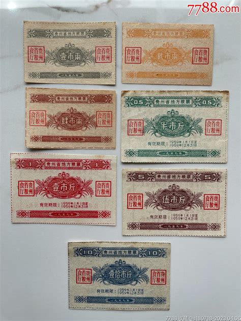 贵州59年粮票一套粮票计划经济票证馆【7788收藏收藏热线】