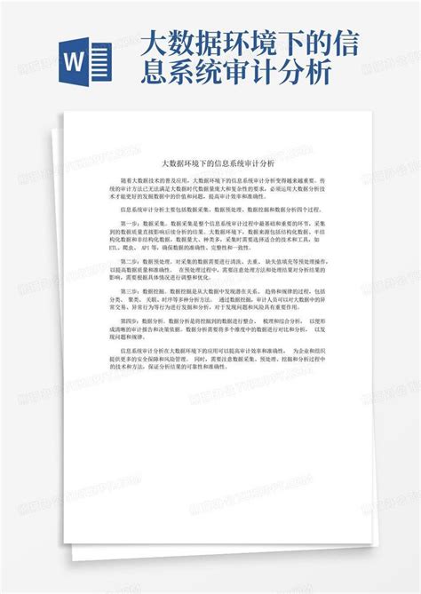 大数据环境下的信息系统审计分析word模板下载编号qowxzkja熊猫办公