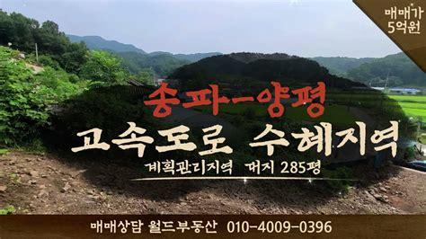 양평토지 송파 양평 고속도로 개통 수혜지역 위치 토지 Youtube