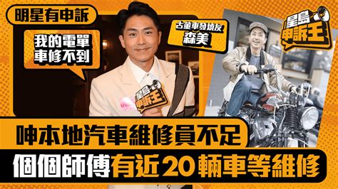 明星有申訴呻香港汽車維修師傅不足 森美我的電單車要維修排長龍