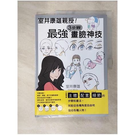 室井康雄親授！最強3步驟畫臉神技：學會step1主體／step2配置／step3細節室井康雄 羅淑慧【t1／藝術dtx】書寶二手書 蝦皮購物