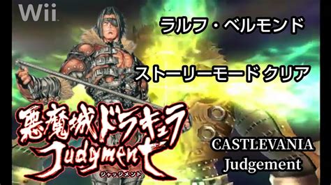 【悪魔城ドラキュラ ジャッジメント】ラルフ ストーリークリア Youtube