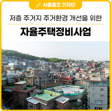 저층 주거지 주거환경 개선을 위한 자율주택정비사업 네이버 블로그